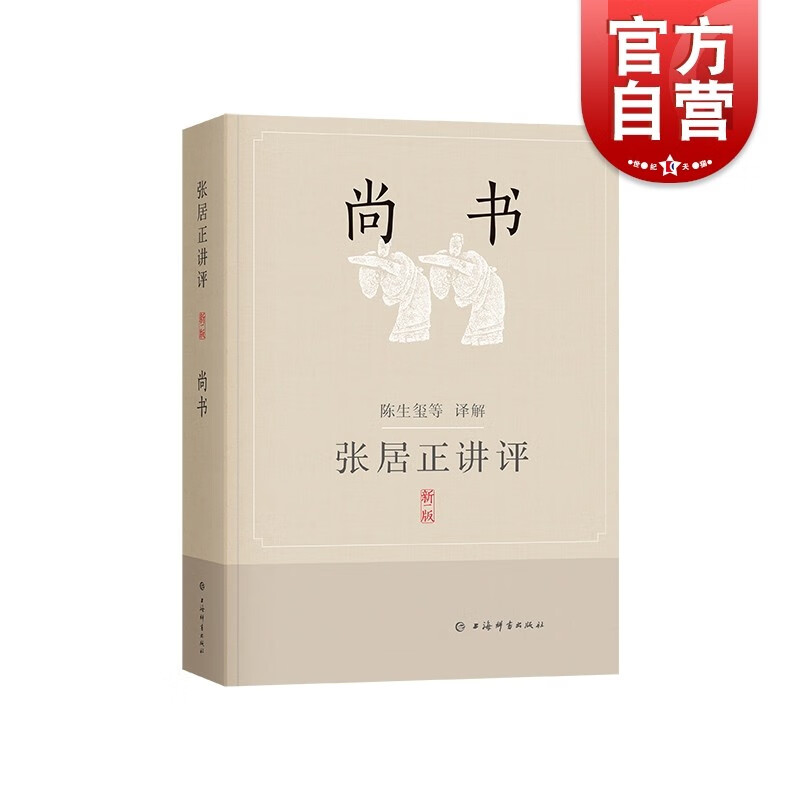 【自选】张居正讲评系列(新一版) 《孟子》/《大学·中庸》/《论语》/《尚书》 陈生玺 中国传统文化的代表性著作国学入门读本 上海辞书出版社 《尚书》(新一版)