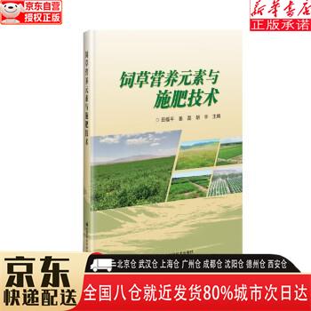 【全新】饲草营养元素与施肥技术
