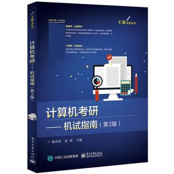 计算机考研——机试指南（第2版） 9787121374852 电子工业出版社