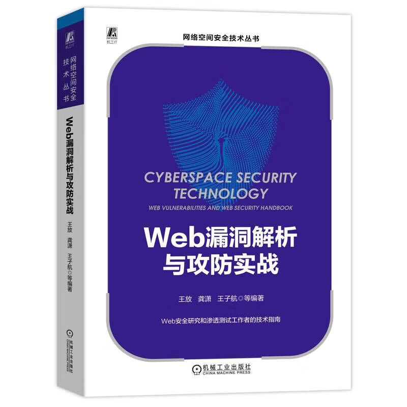 Web漏洞解析与攻防实战 与攻防实战