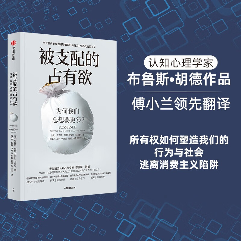 被支配的占有欲 为何我们总想要更多 逃离消费主义陷阱 傅小兰等译 中信出版社