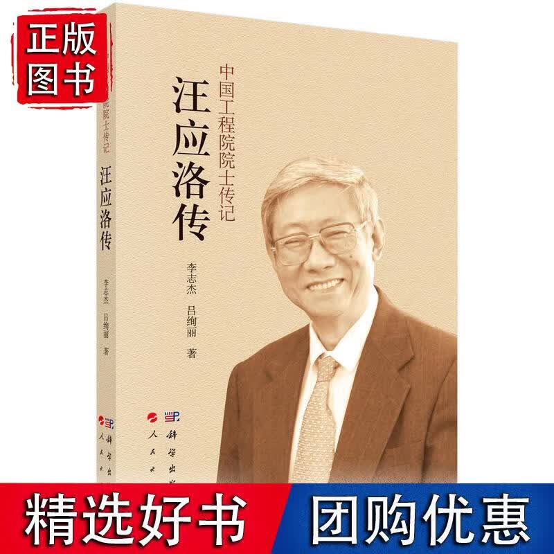 汪应洛传