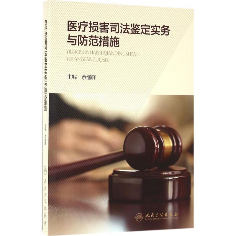 医疗损害司法鉴定实物与防范措施 蔡继峰主编