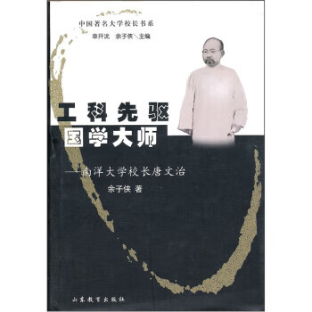 工科先驱国学大师:南洋大学校长唐文治【好书，下单速发】