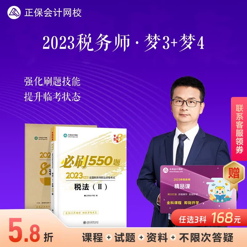 现货速发 正保会计网校注册税务师2023教材考试辅导图书练习册习题卷子梦想成真必刷550题库最后冲刺8套模拟试卷本 税法二 2023税务师