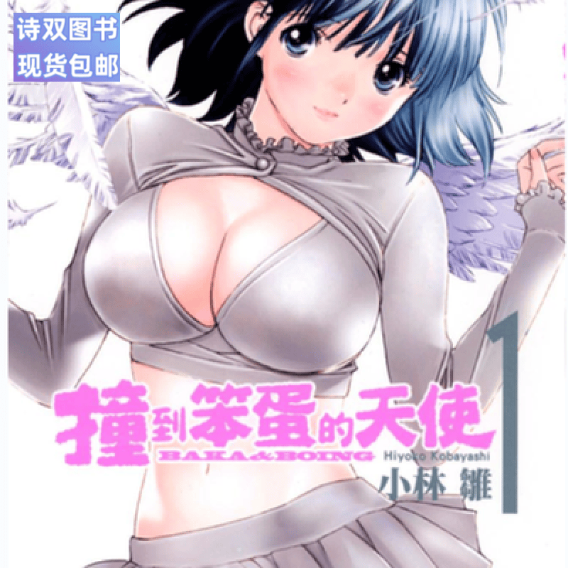 全新现货包邮漫画 撞到笨蛋的天使(1-5)  全新覆膜轻小说厚纸高清未删减现货 漫画 撞到笨蛋的天使(1-5)  全新覆膜