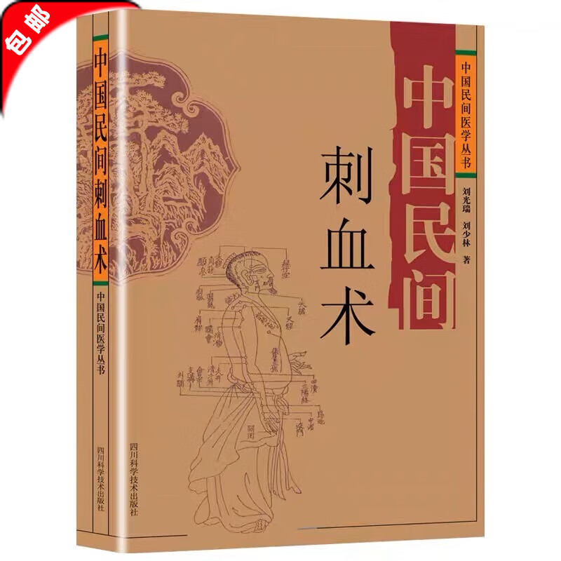 全2册 中国民间刺血术+中国民间灸法绝技书 中医基础入门书人体经络穴位刺血疗法 中医常见病针 中国民间刺血术