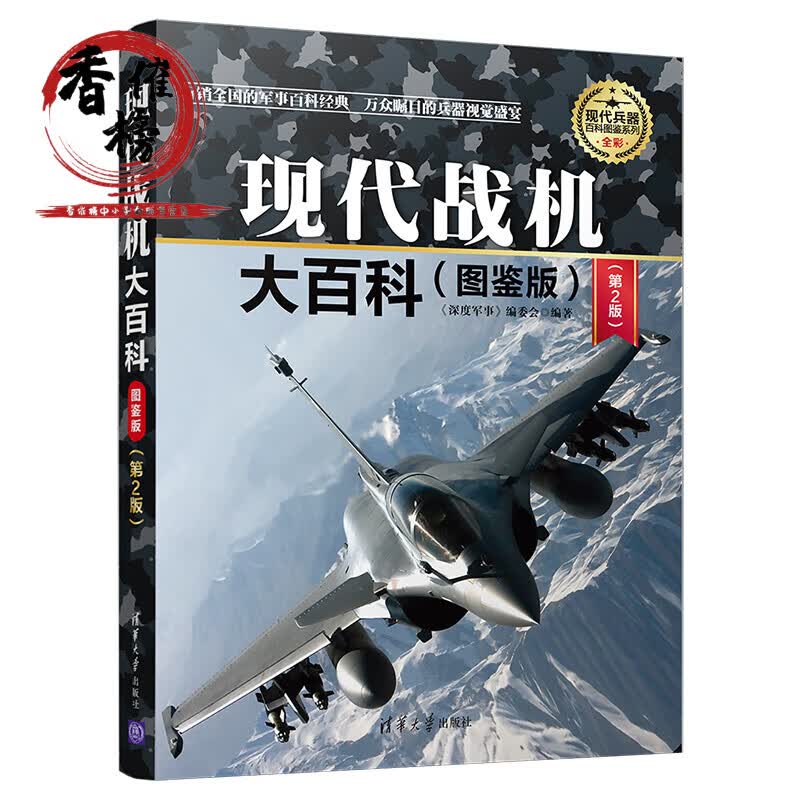 现代兵器百科图鉴系列 全套书7册 中国儿童军事大百科全书小学生趣味科普百科书籍现代枪械战机 现代战机大百科(图鉴版)（第2版）