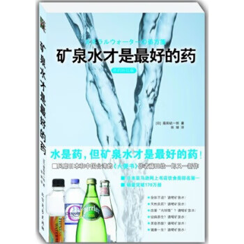 矿泉水才是好的药(水的终结版)