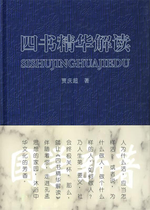 四书精华解读 贾庆超 著 齐鲁书社