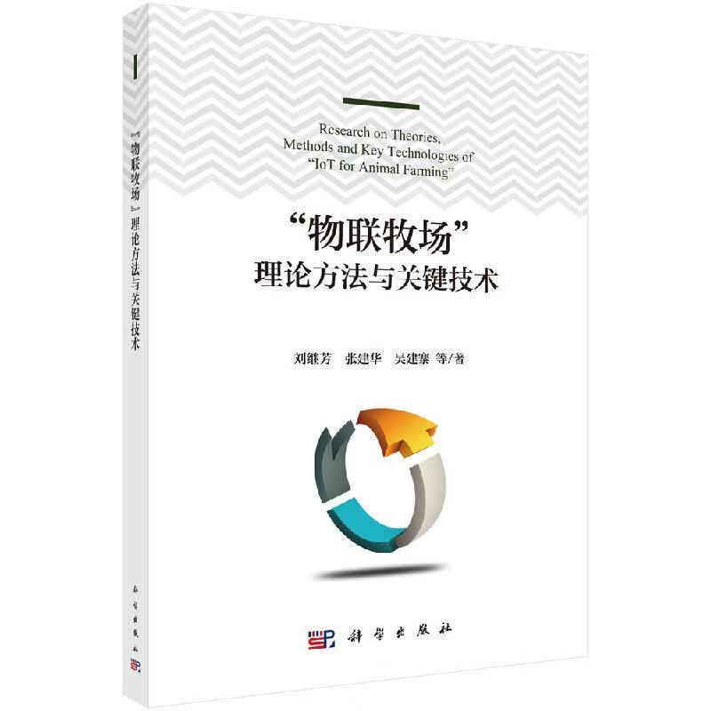 x22物联牧场x22理论方法与关键技术科学出版社