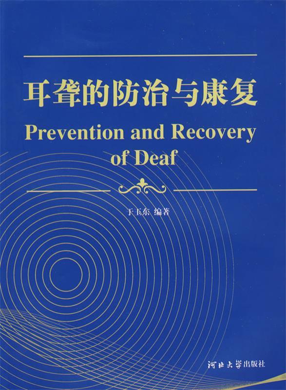 耳聋的防治与康复 于玉东编著