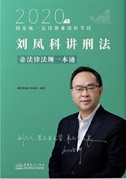瑞达法律法规 刘凤科讲刑法法律法规一本通 刘凤科
