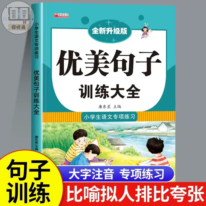 时光学 60天优美句段 优美句段篇 每日句子积累大全人教版生一年级二年级仿写技巧修辞手法 文 好词好句 的书 优美句子训练大全 小学通用