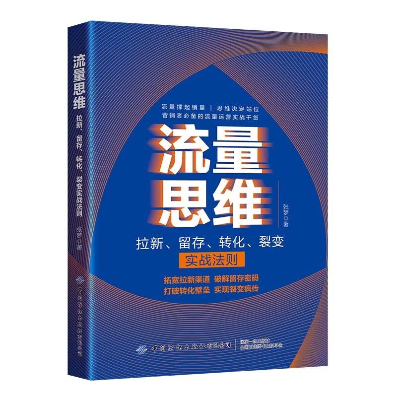 流量思维：拉新留存转化裂变实战法则/互联网时代必备的流量运营实战干货//书籍/k