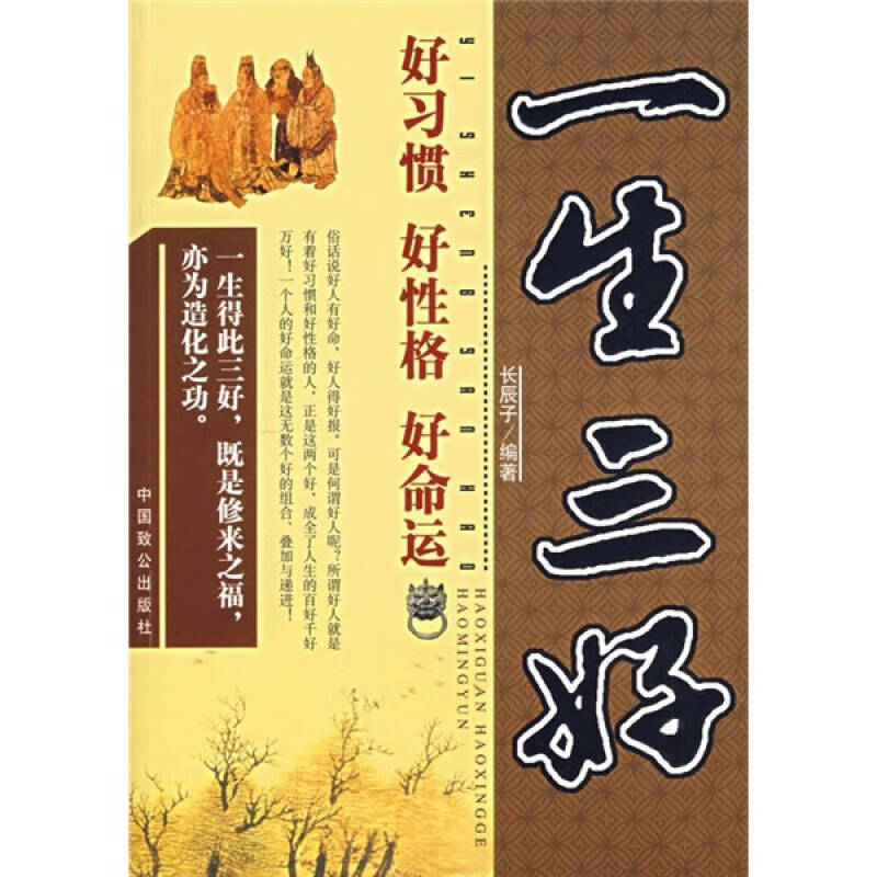一生三好 好习惯好性格好命运【好书】