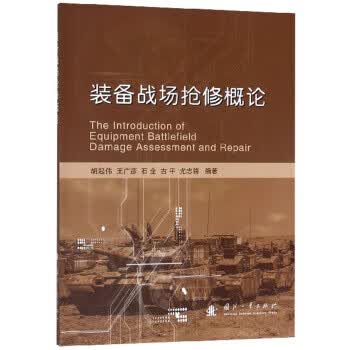 装备战场抢修概论 胡起伟,王广彦,石全,古平,尤志锋 著【书】