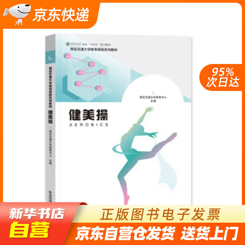 健美操 西安交通大学体育中心 西安交通大学出版社