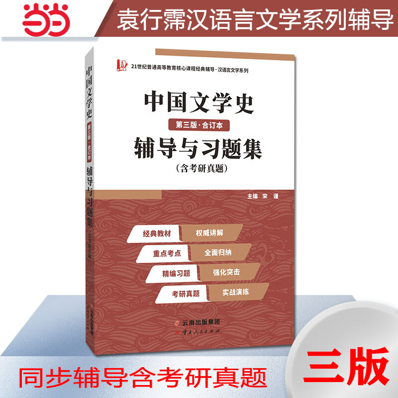 备考2024汉语言文学考研新版袁行霈中国文学史（1-4册合订本配套辅导）辅导与习题集