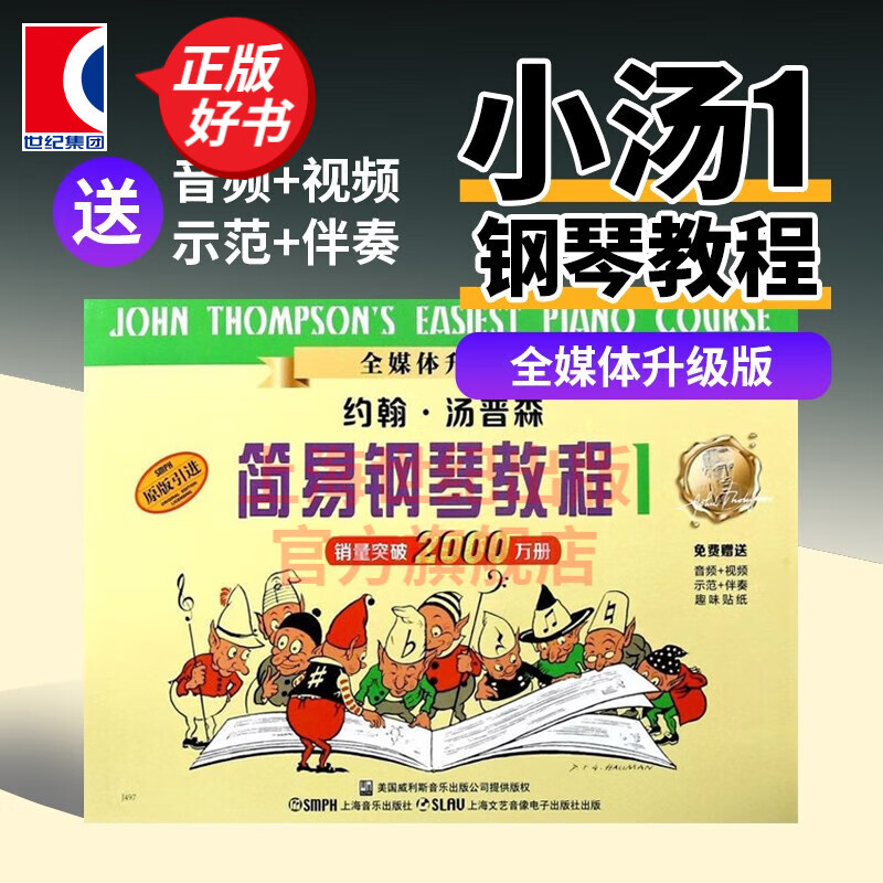 【包邮】【可选】约翰汤普森简易钢琴教程 小汤 约翰汤姆森 小汤姆森简易钢琴教程全套 钢琴入门 原版引进 上海音乐出版社 小汤1/全媒体升级版（送音视频）