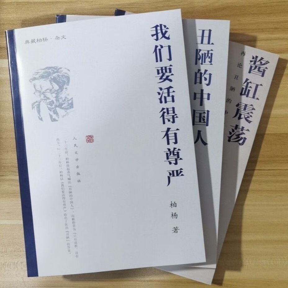 我们要活的有尊严 酱缸震荡 柏杨三部曲,未删减,3本套装