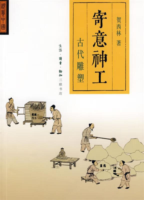 寄意神工：古代雕塑 贺西林著【书】