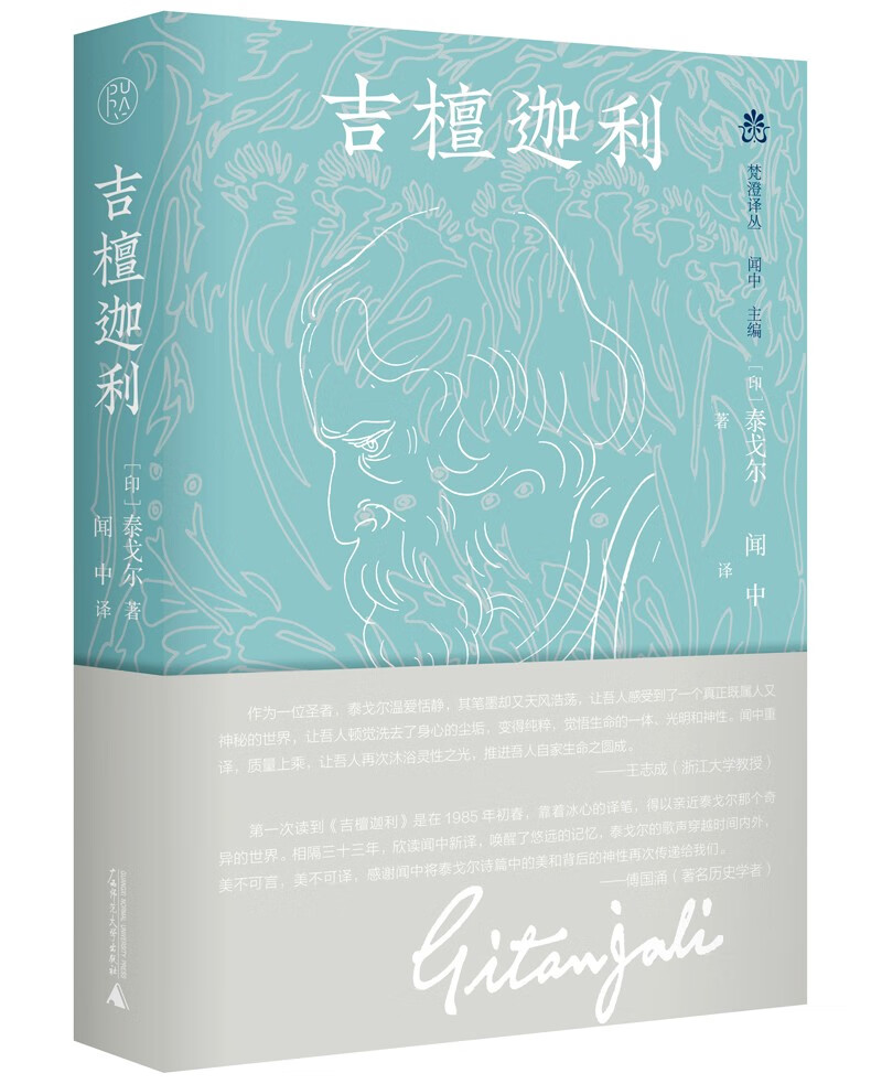 纯粹·梵澄译丛·吉檀迦利