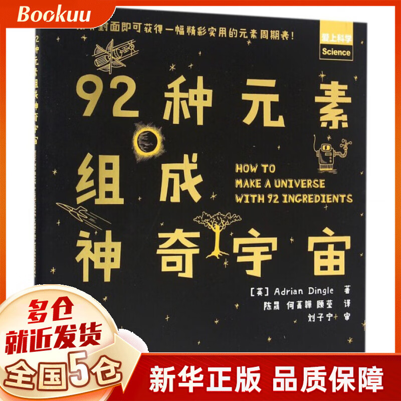 92种元素组成神奇宇宙(爱上科学)