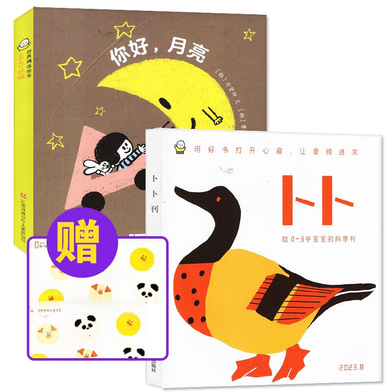 【23年8月新到】东方娃娃卜卜刊杂志2023年1-12月全年共24本（智力刊+婴儿纸板书)  0-4岁婴幼儿宝宝早教益智启蒙期刊杂志 2023年8月【鸭子】