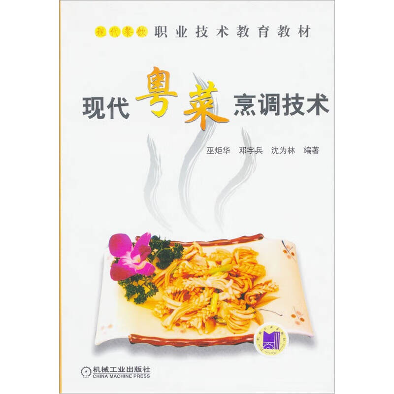 现代粤菜烹调技术9787111132097【精选】