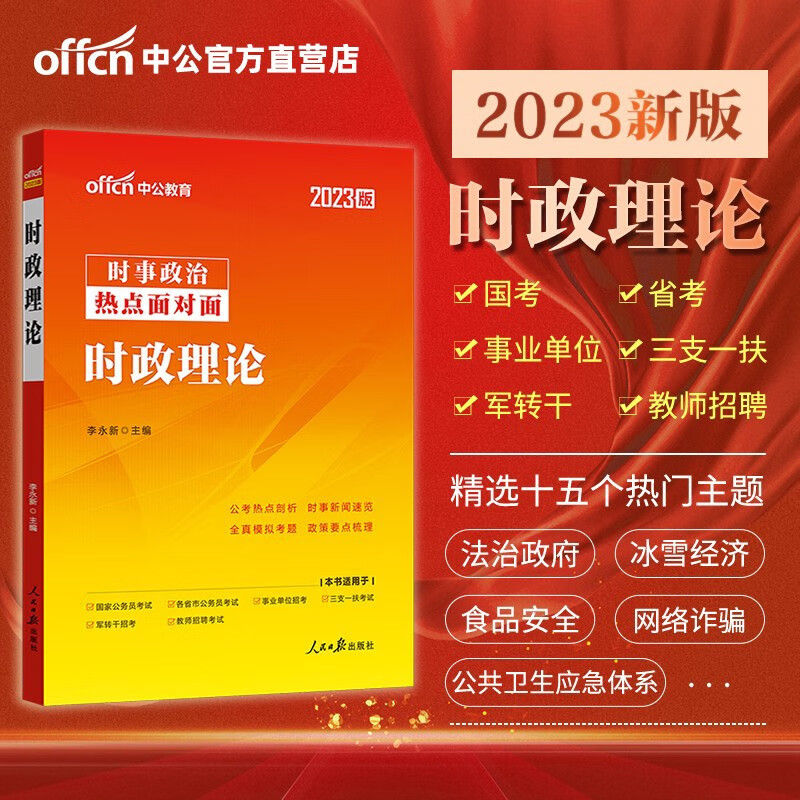 2023时事政治热点面对面时政理论2023年时政热点公务员考试用书公务员省考公考国考事业单位事业编2023中公时 时政理论