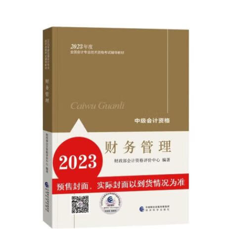 2023财务管理（中级）
