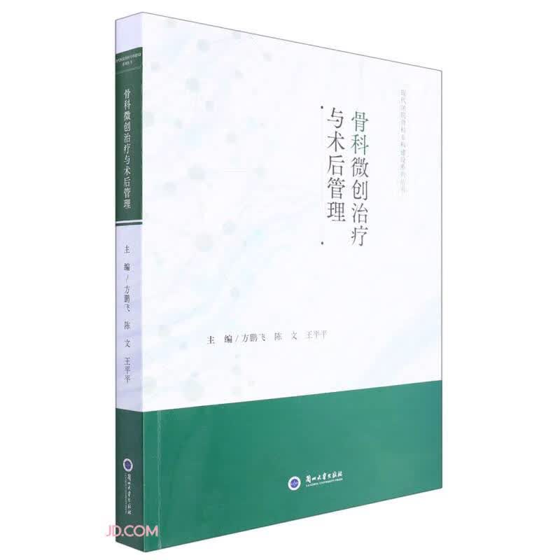 骨科微创治疗与术后管理/现代医院骨科专科建设系列丛书
