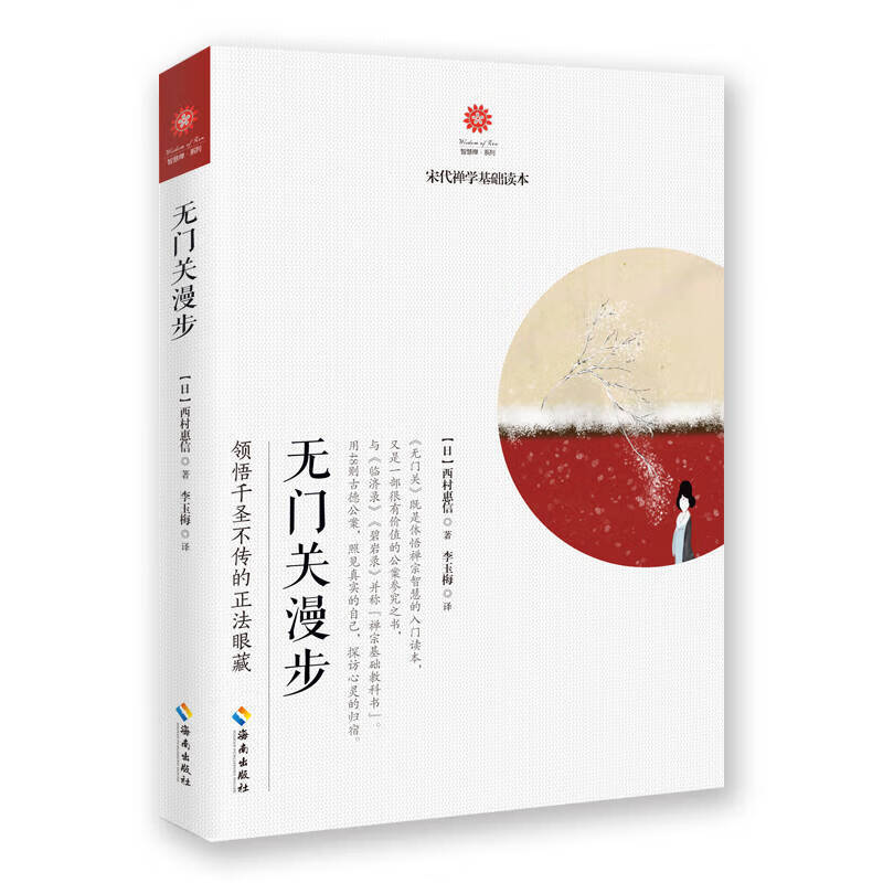 【书】无门关漫步