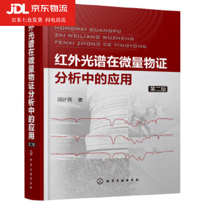 红外光谱在微量物证分析中的应用 冯计民 著 9787122330826