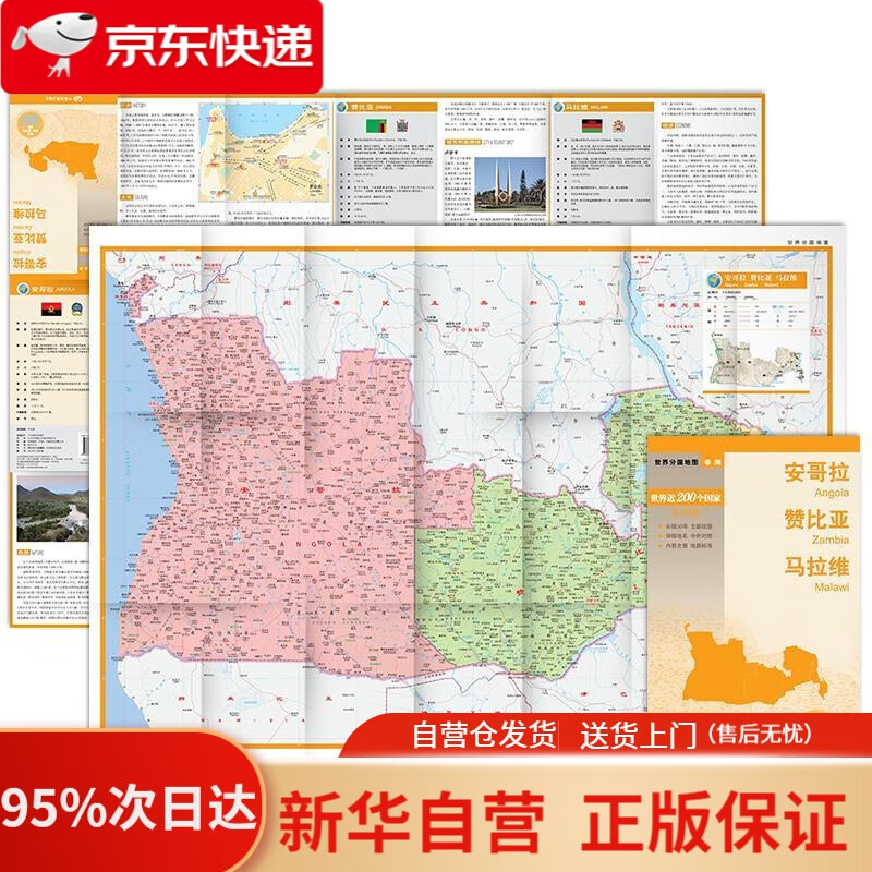 世界分国地图·非洲-安哥拉 赞比亚 马拉维地图（中外对照 防水 耐折 撕不烂地图 折叠图 非洲地图）