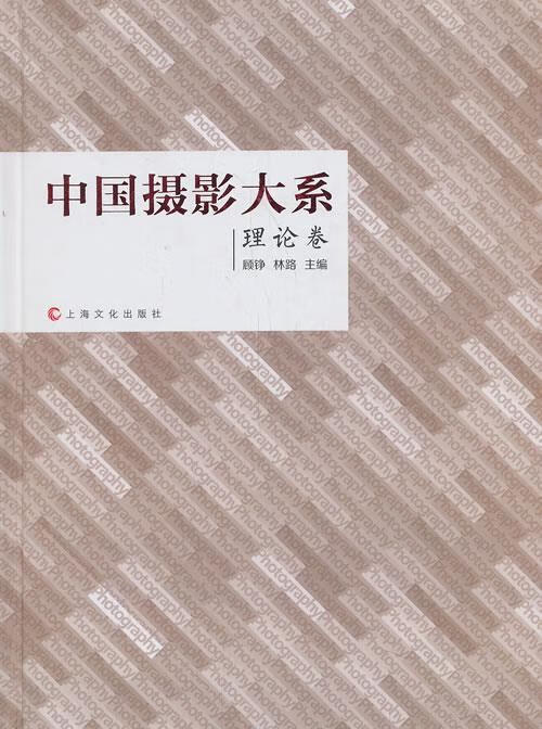 中国摄影大系理论卷