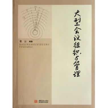 大型会议组织与管理 常云 著【书】