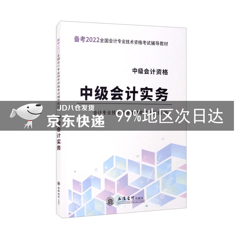 （考）2022中级会计实务—全国中级会计专业技术资格考试辅导教材