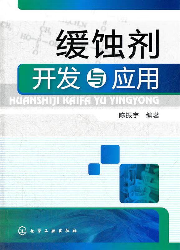 缓蚀剂开发与应用 陈振宇【书】