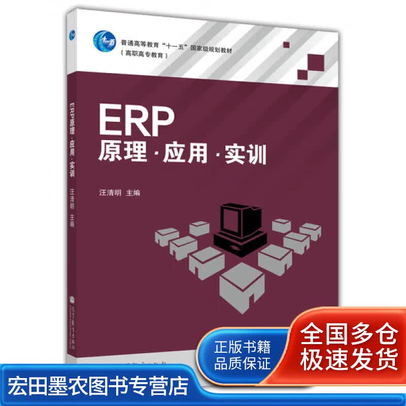 ERP原理 应用 实训【好书】