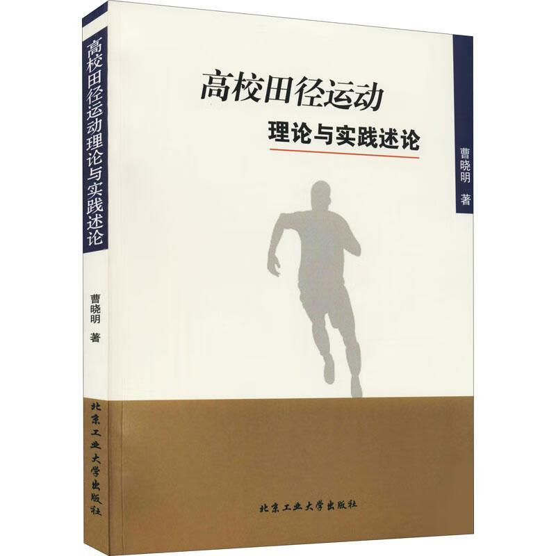 高校田径运动理论与实践述论曹晓明工业大学出版社有限责任公司9787563959761 运动/健身书籍