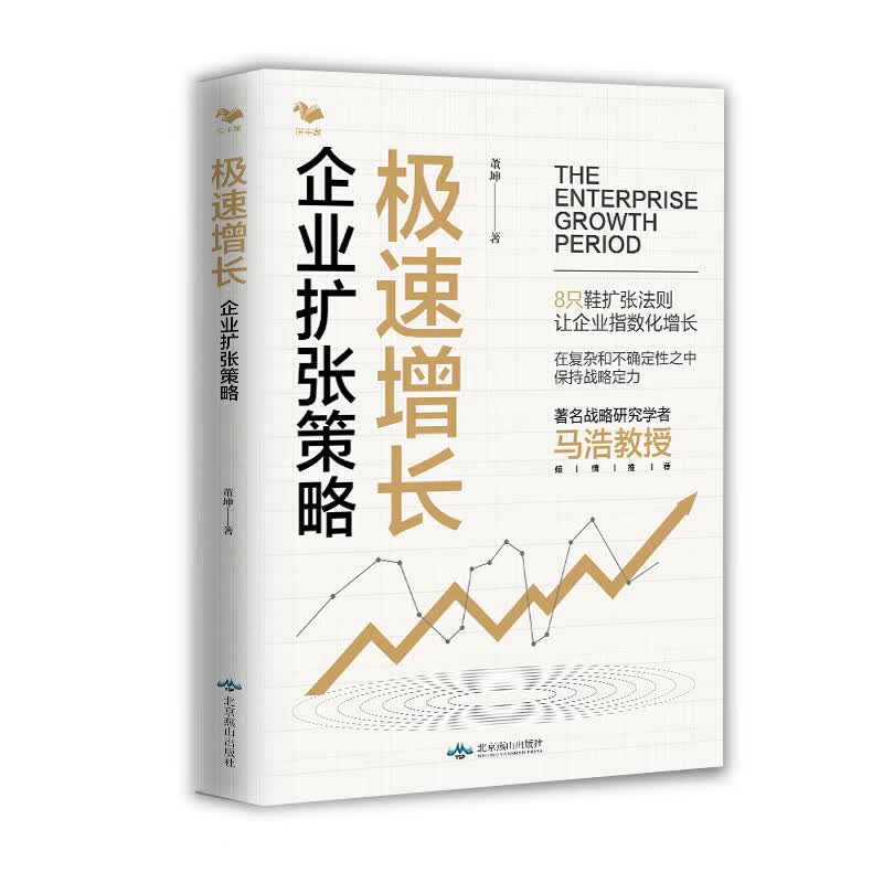 极速增长：企业扩张策略 业扩张策略
