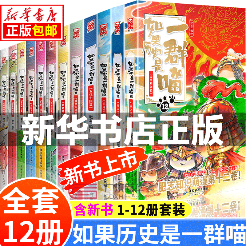 【新华包邮】假如如果历史是一群喵12 全套123456789101112册卷系列萌猫中国历史漫画书 【新书】如果历史是一群喵1-12册全套12册