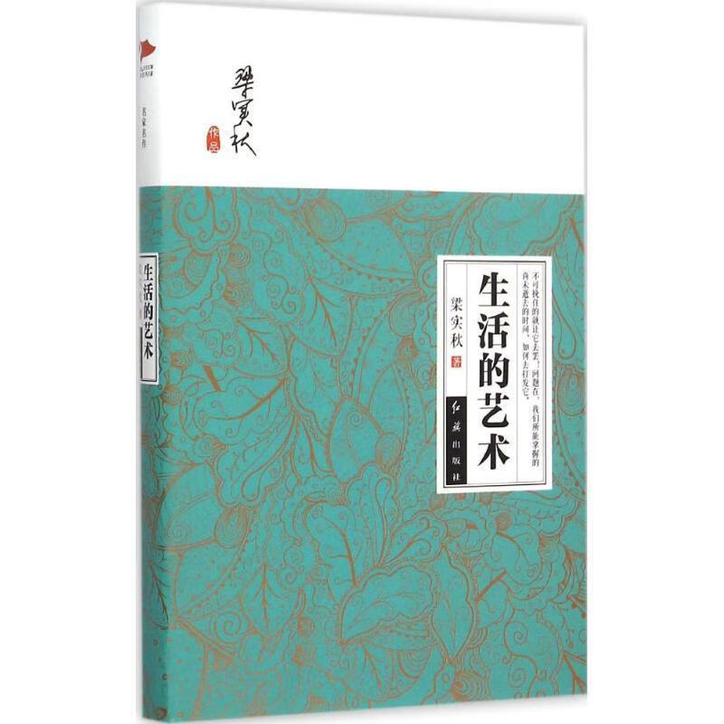 生活的艺术 梁实秋【书】