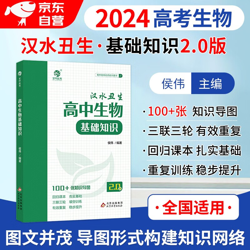 汉水丑生2024高考高中生物基础知识知识导图2.0版 高中一二三轮 育甲新高考总复习资料教辅书 可搭配李林高考生物1000题真题分类基础必刷题