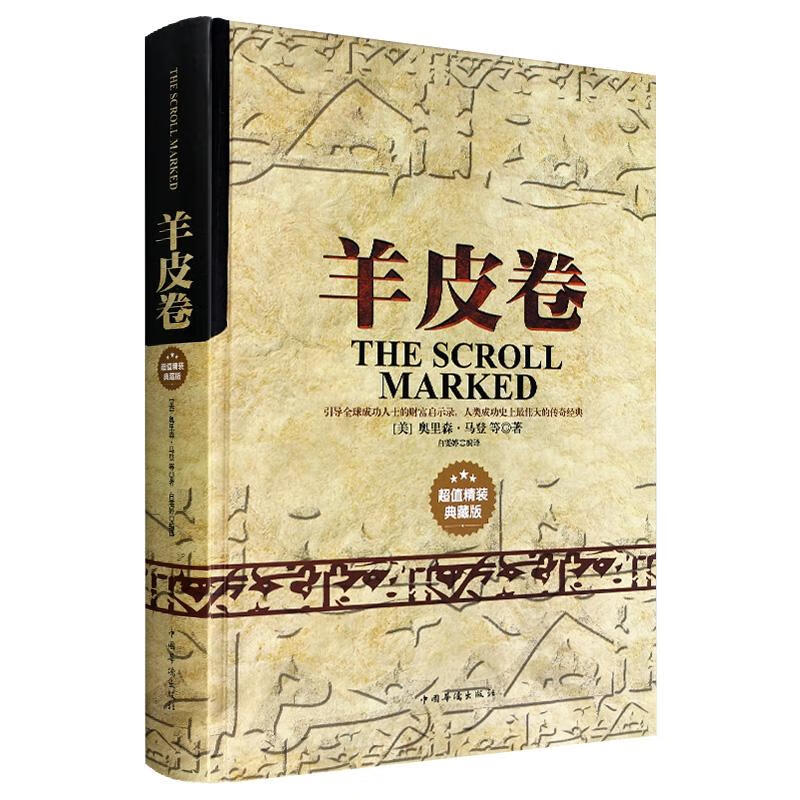 羊皮卷 原著畅销书籍