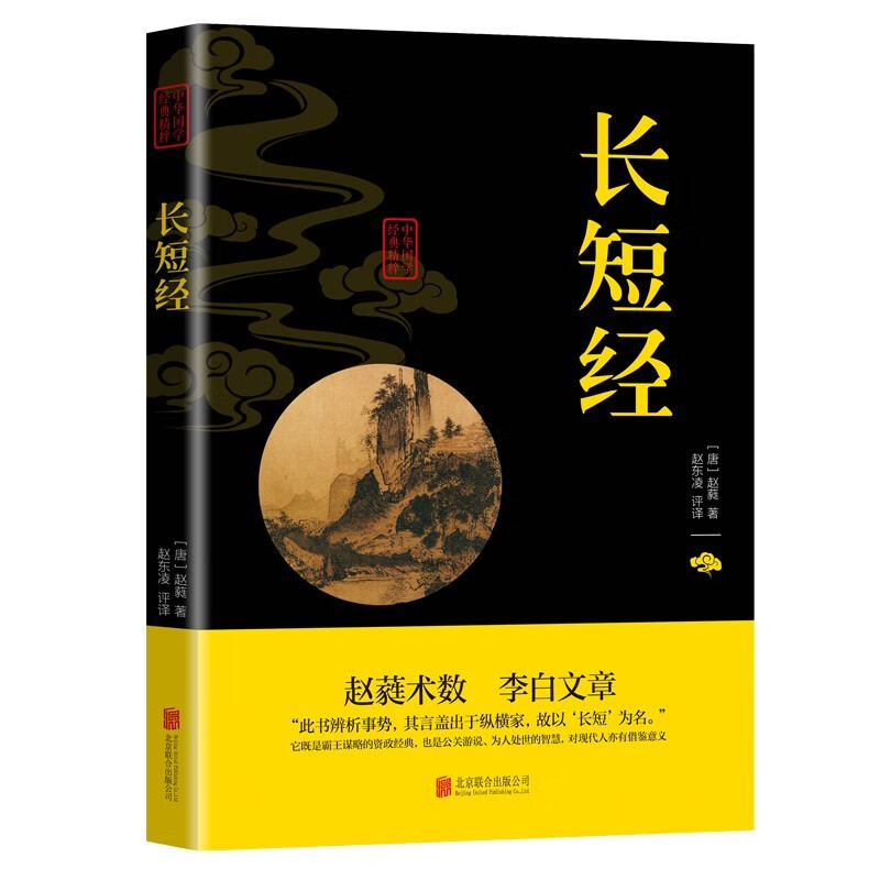中华国学经典 精粹道德经全集原文文白对照原文全注全译 青少年中小学课外阅读读物古代哲学 默认规格 长短经又名反经