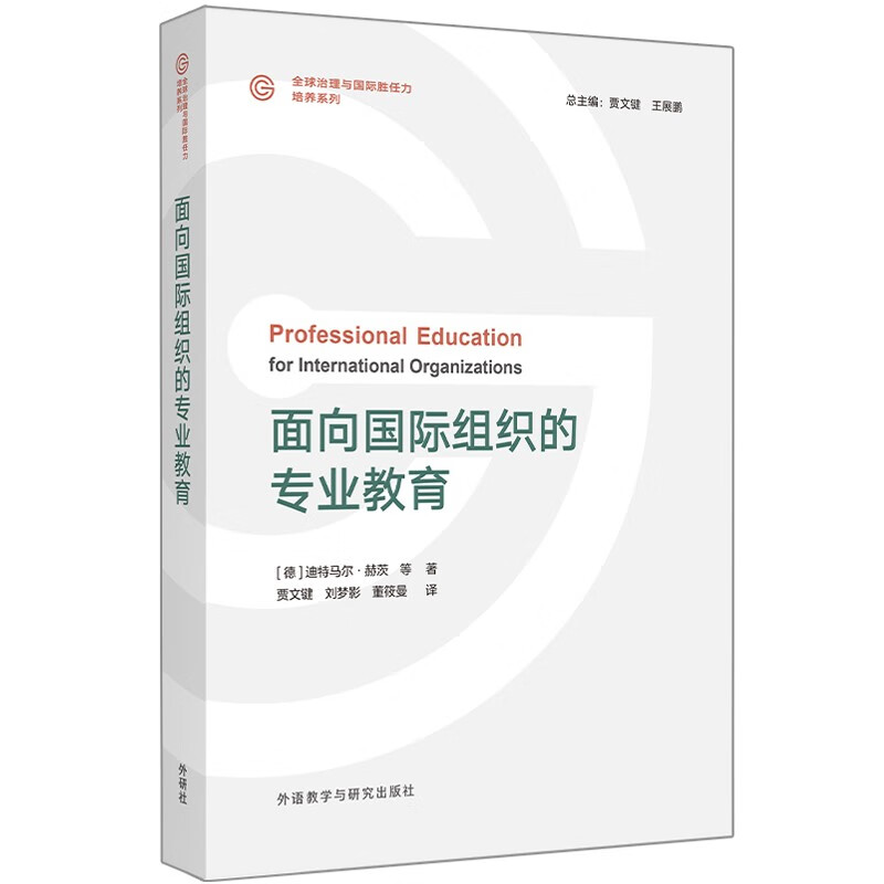 面向国际组织的专业教育