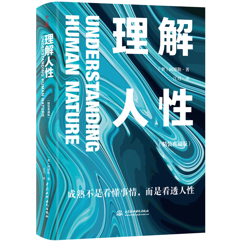 理解人性：精装典藏版